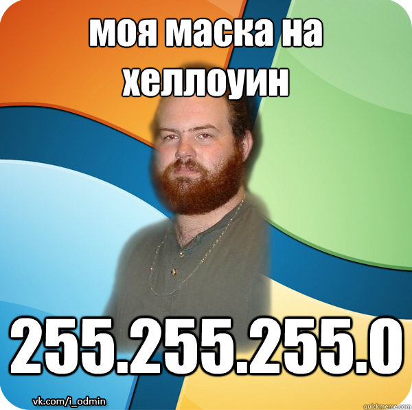 моя маска на хеллоуин 255.255.255.0 - TypicalSysadmin - quickmeme