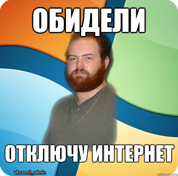 Обидели отключу интернет - TypicalSysadmin - quickmeme