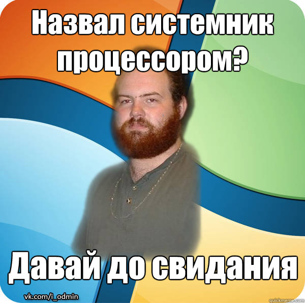 Умоляют поставить нелицензионный офис? пl - TypicalSysadmin - quickmeme