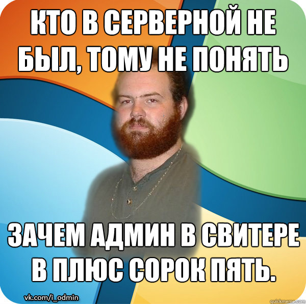Кто в серверной не был, тому не понять Зачем - TypicalSysadmin - quickmeme